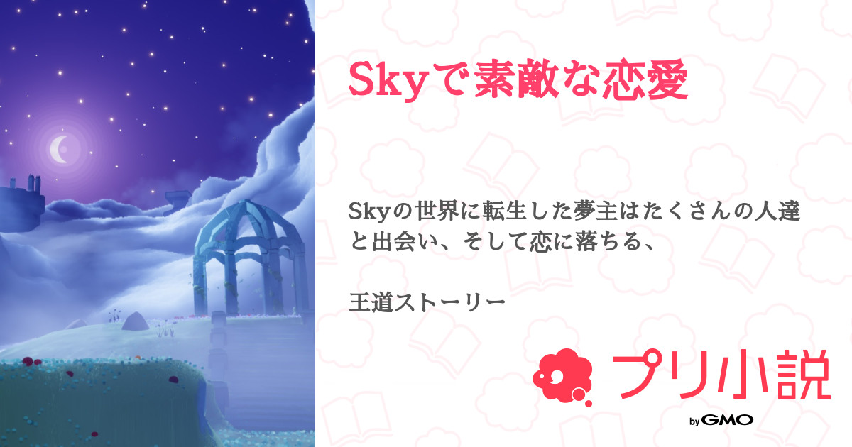 Skyで素敵な恋愛 - 全3話 【連載中】（りぅ💫♪さんの夢小説） | 無料スマホ夢小説ならプリ小説 byGMO